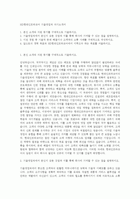 HD현대인프라코어 기술영업직 자기소개서