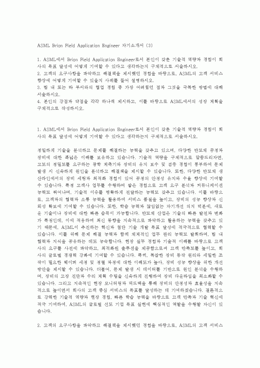 ASML Brion Field Application Engineer 자기소개서 (3)