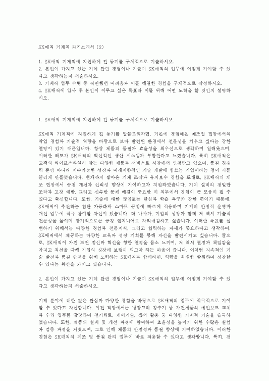 SK매직 기계직 자기소개서 (2)