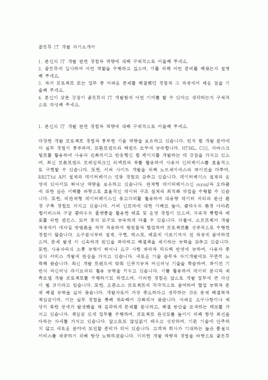 골든듀 IT 개발 자기소개서
