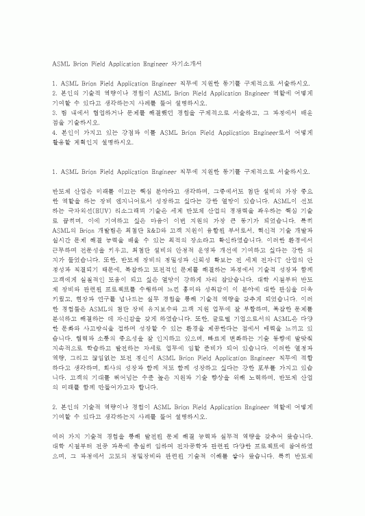 ASML Brion Field Application Engineer 자기소개서