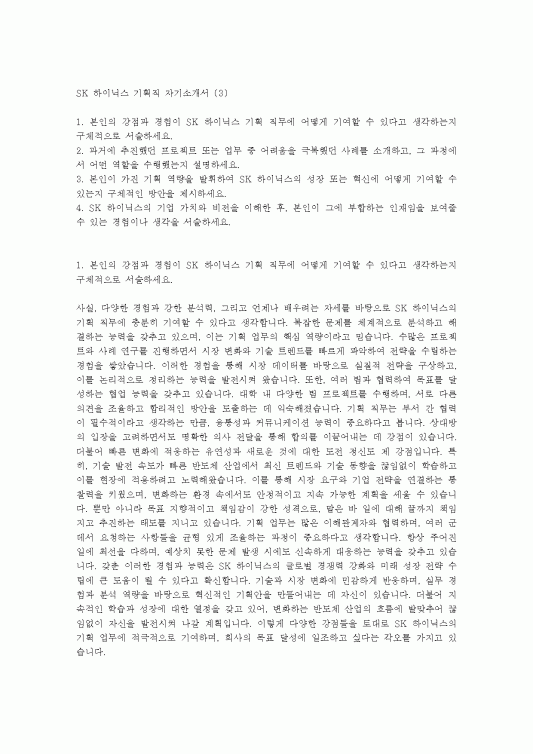 SK 하이닉스 기획직 자기소개서 (3)