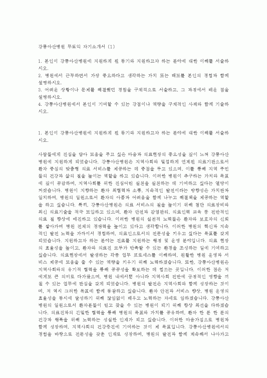 강릉아산병원 무토익 자기소개서 (1)