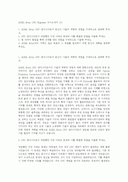 ASML Brion OPC Engineer 자기소개서 (2)