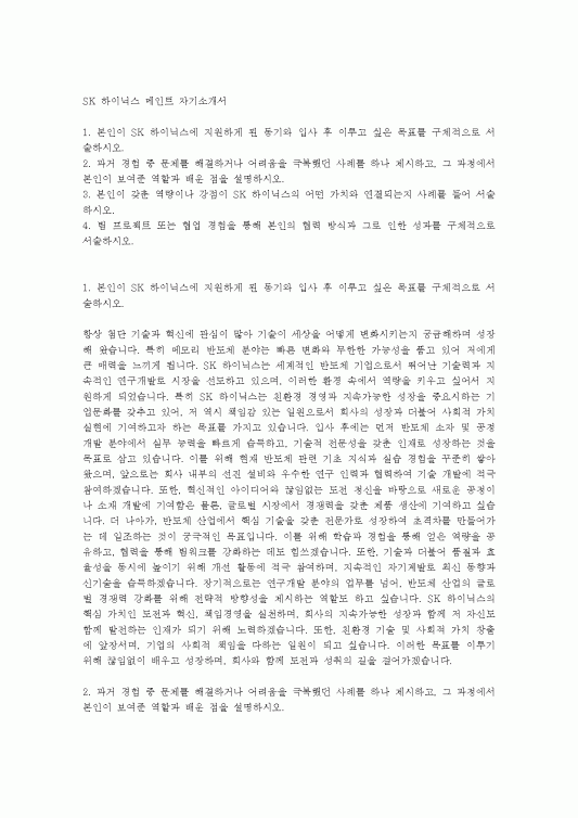 SK 하이닉스 메인트 자기소개서