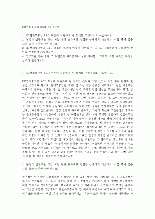 HD현대중공업 R&D 자기소개서