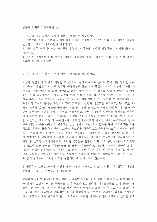 골든듀 기획직 자기소개서 (1)