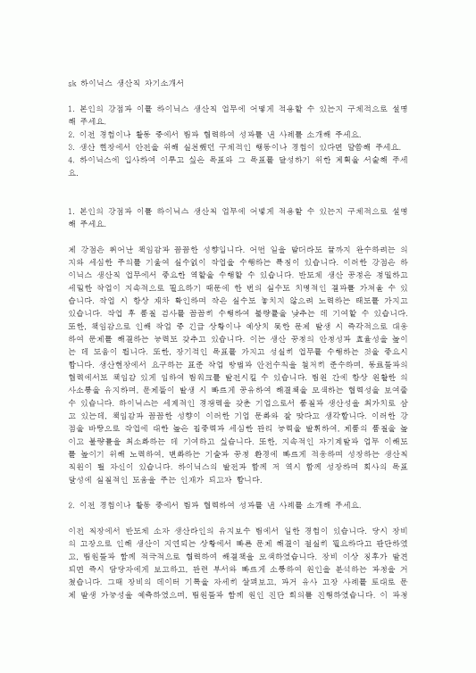 sk 하이닉스 생산직 자기소개서