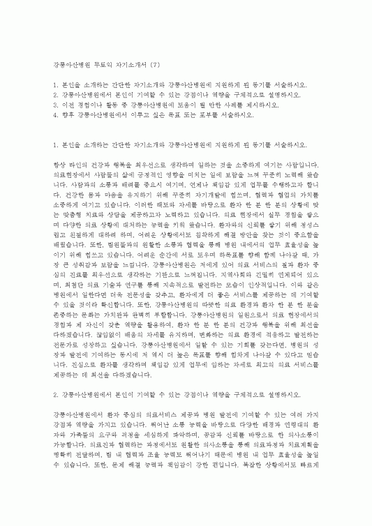 강릉아산병원 무토익 자기소개서 (7)