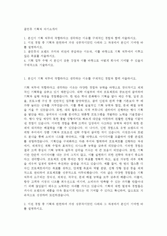 골든듀 기획직 자기소개서