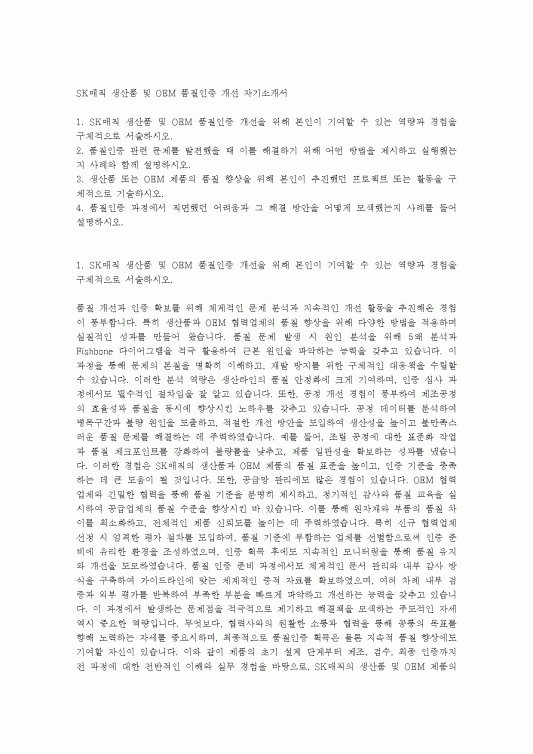 SK매직 생산품 및 OEM 품질인증 개선 자기소개서