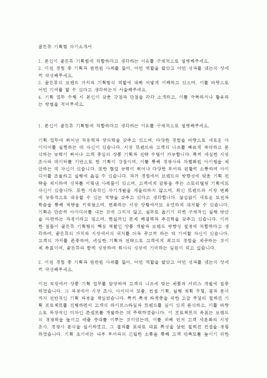 골든듀 기획팀 자기소개서
