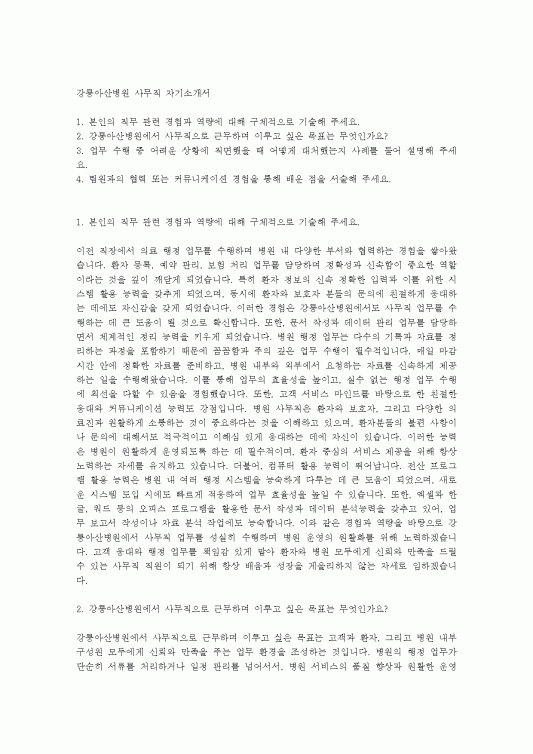 강릉아산병원 사무직 자기소개서