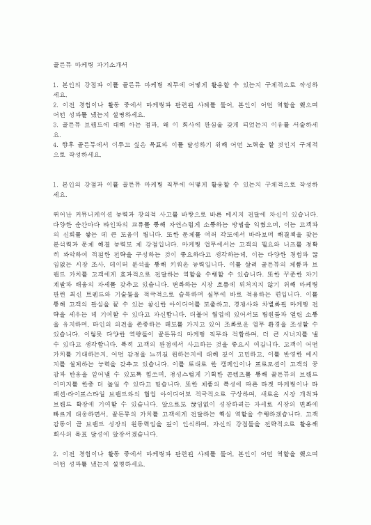 골든듀 마케팅 자기소개서