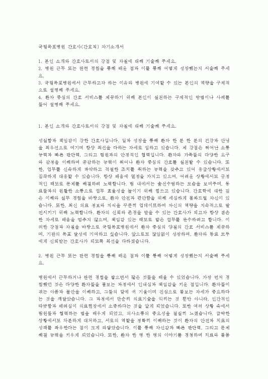 국립목포병원 간호사(간호직) 자기소개서
