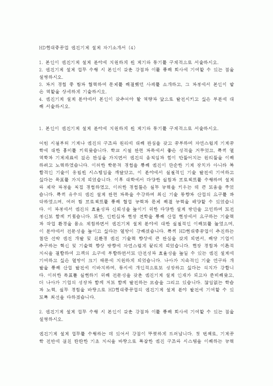 HD현대중공업 엔진기계 설계 자기소개서 (4)