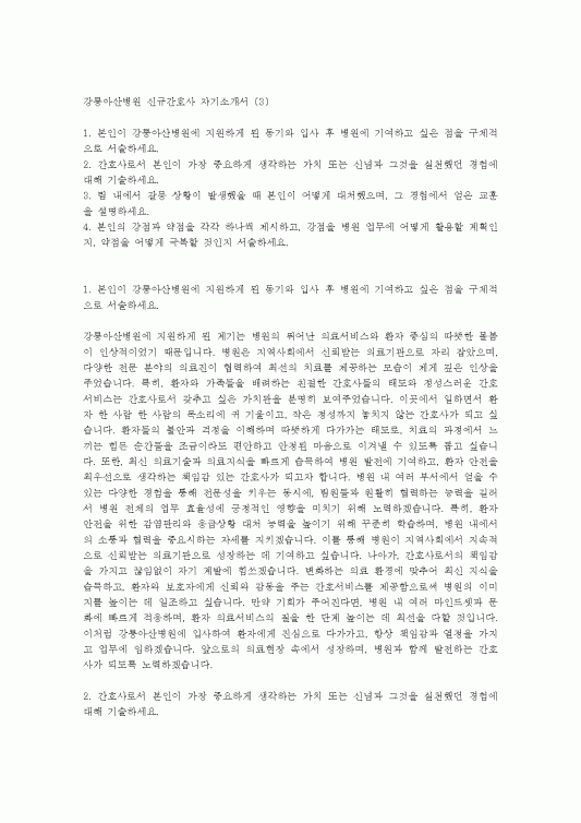 강릉아산병원 신규간호사 자기소개서 (3)