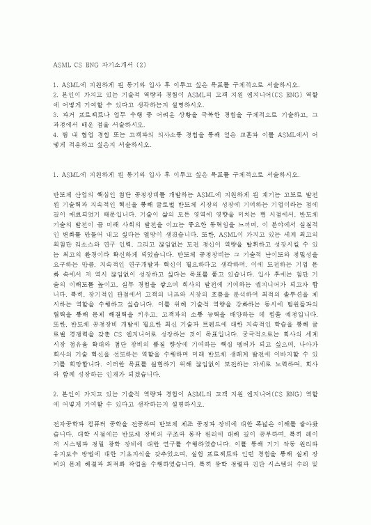 ASML CS ENG 자기소개서 (2)