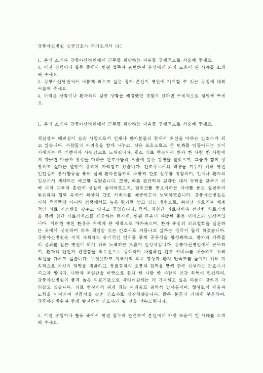 강릉아산병원 신규간호사 자기소개서 (4)