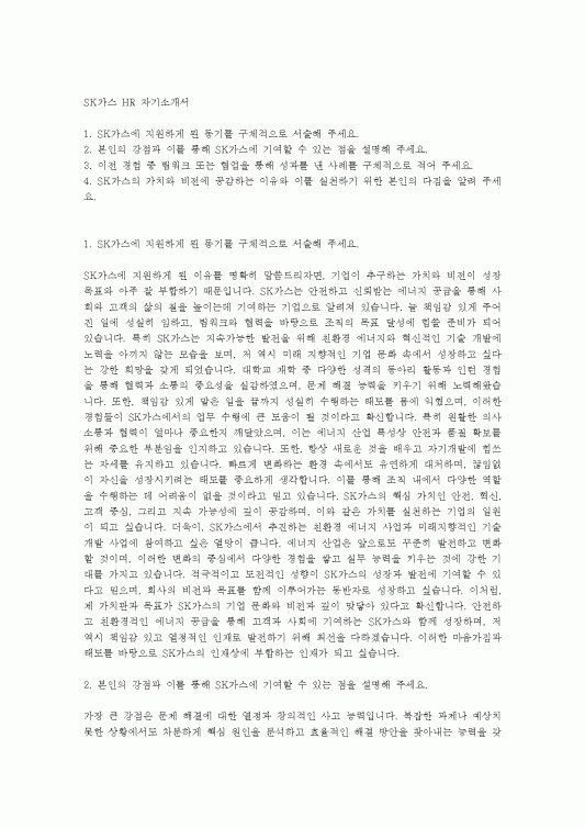 SK가스 HR 자기소개서
