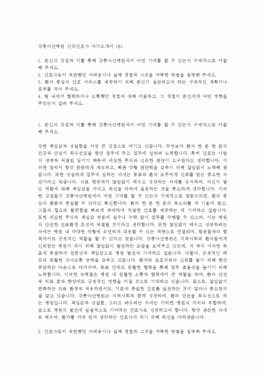 강릉아산병원 신규간호사 자기소개서 (8)