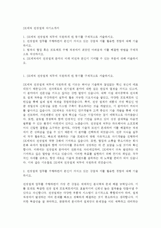 SK매직 전장설계 자기소개서