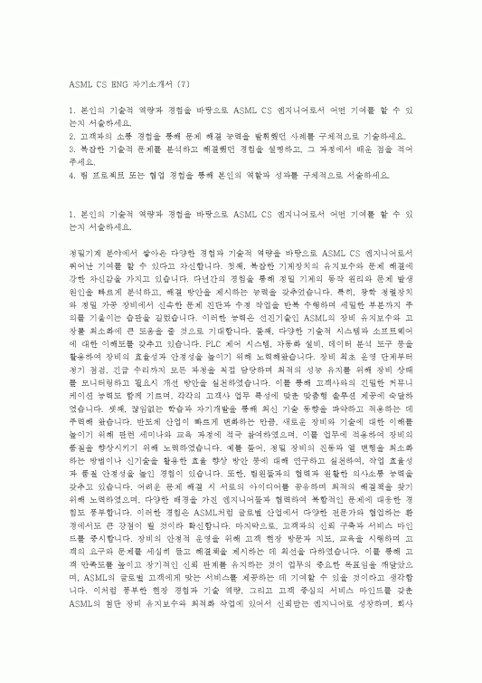 ASML CS ENG 자기소개서 (7)