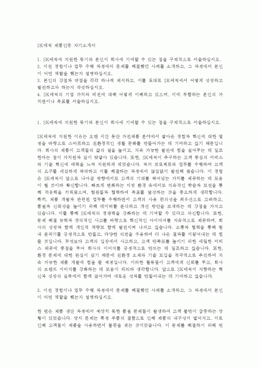 SK매직 제품인증 자기소개서