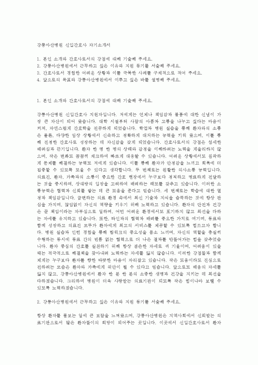 강릉아산병원 신입간호사 자기소개서