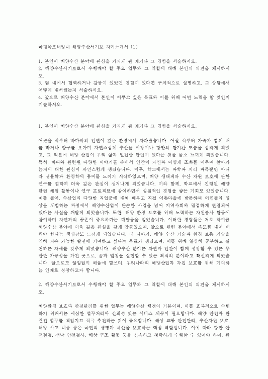 국립목포해양대 해양수산서기보 자기소개서 (1)