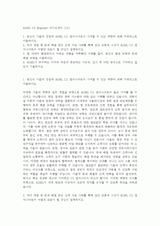 ASML CS Engineer 자기소개서 (12)