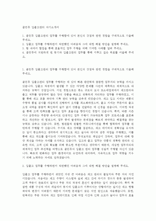 골든듀 입출고관리 자기소개서