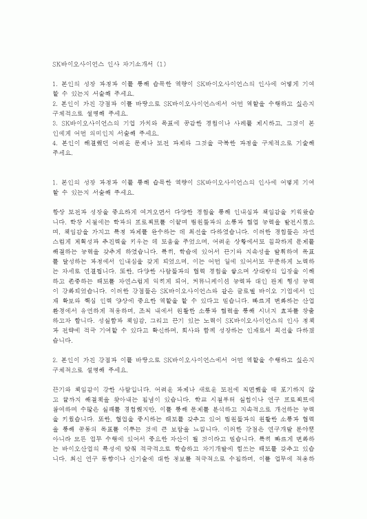 SK바이오사이언스 인사 자기소개서 (1)