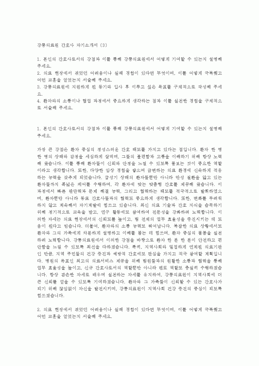 강릉의료원 간호사 자기소개서 (3)