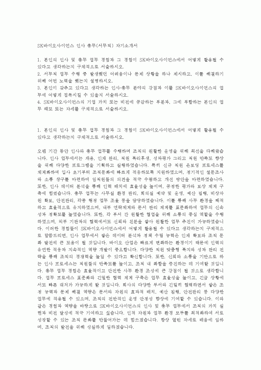 SK바이오사이언스 인사 총무(서무직) 자기소개서