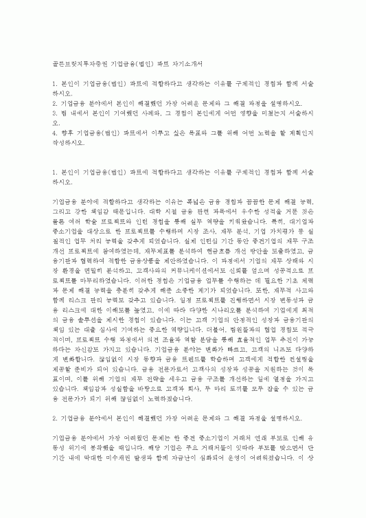 골든브릿지투자증권 기업금융(법인) 파트 자기소개서