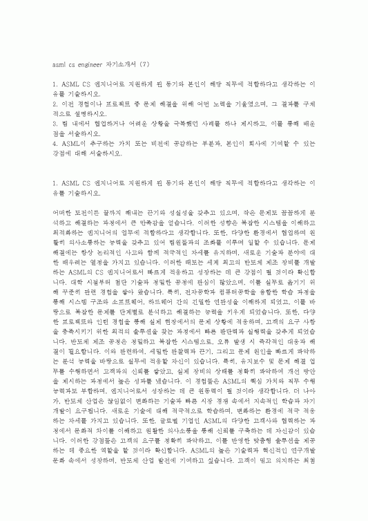 asml cs engineer 자기소개서 (7)