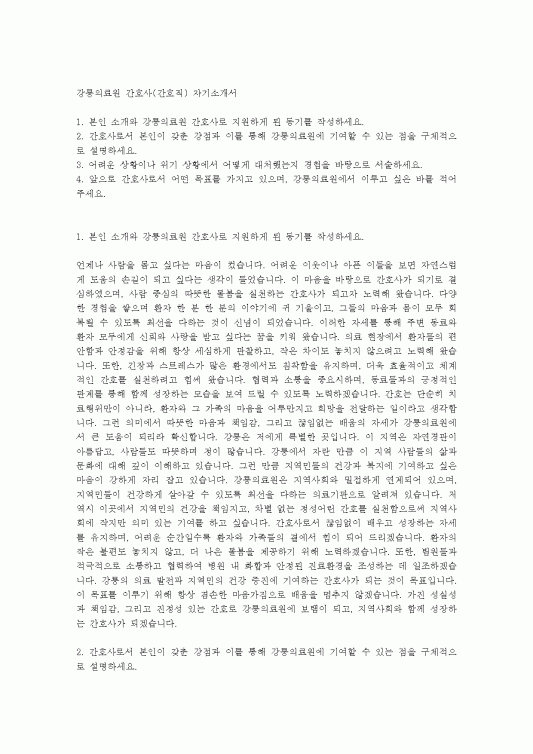 강릉의료원 간호사(간호직) 자기소개서