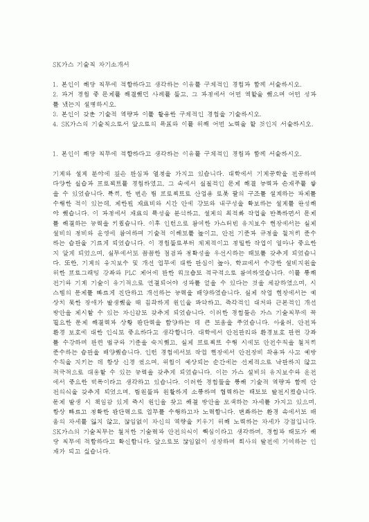 SK가스 기술직 자기소개서