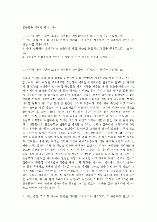 골든블루 기획팀 자기소개서