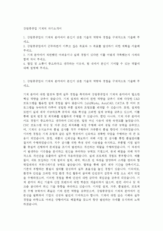 강림중공업 기계직 자기소개서