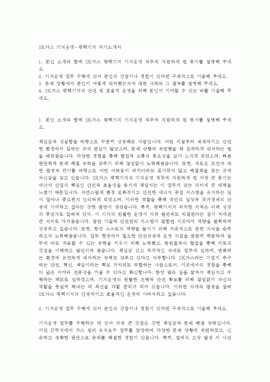 SK가스 기지운영-평택기지 자기소개서