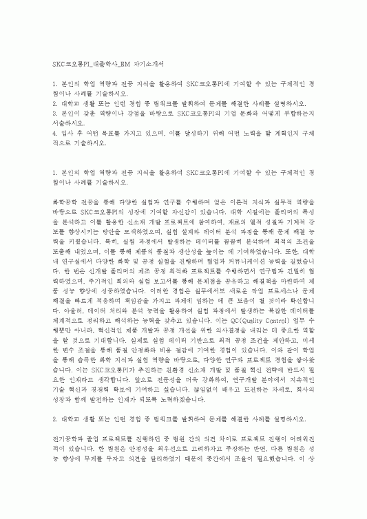 SKC코오롱PI_대졸학사_EM 자기소개서
