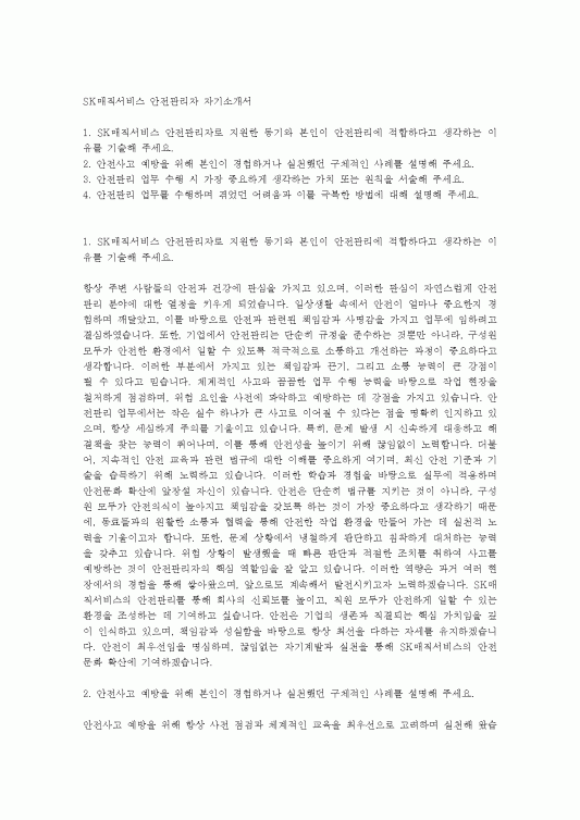 SK매직서비스 안전관리자 자기소개서
