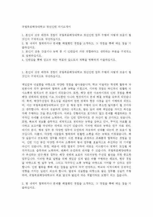 국립목포해양대학교 청년인턴 자기소개서
