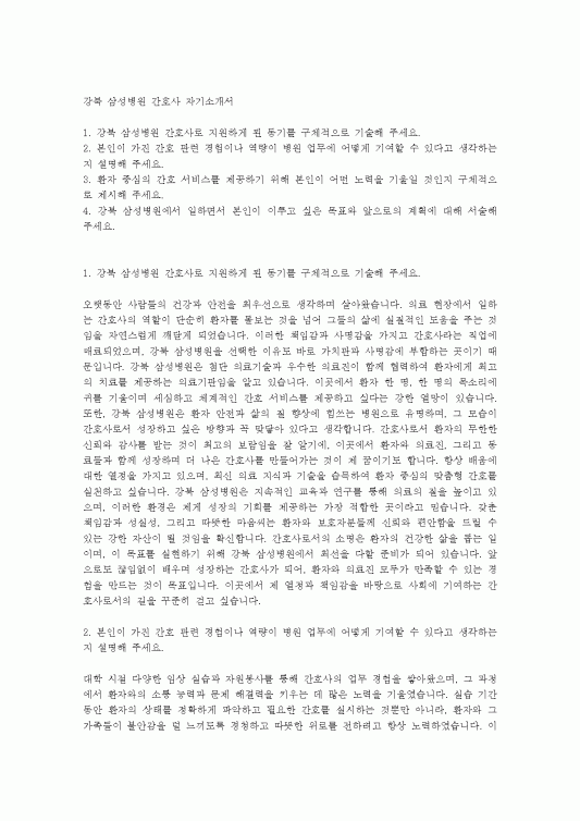 강북 삼성병원 간호사 자기소개서