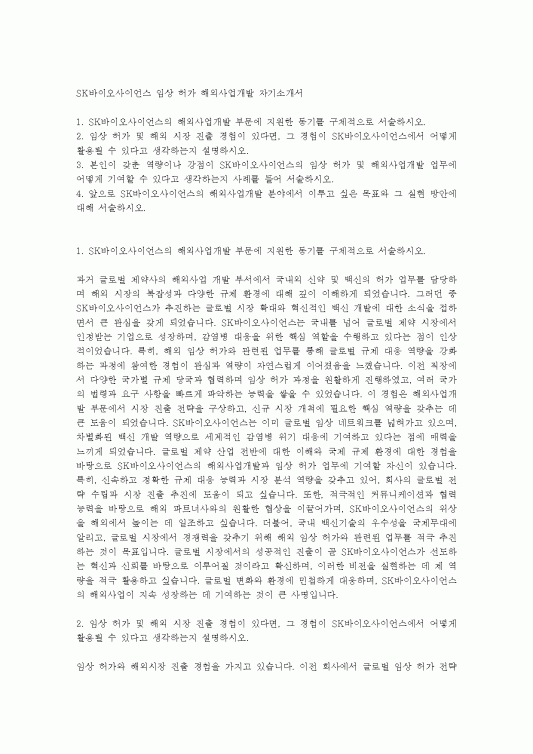 SK바이오사이언스 임상 허가 해외사업개발 자기소개서