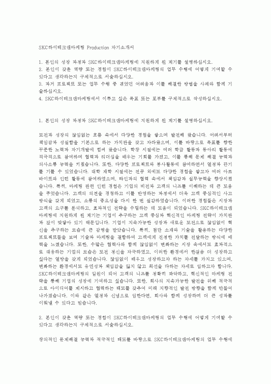 SKC하이테크앤마케팅 Production 자기소개서