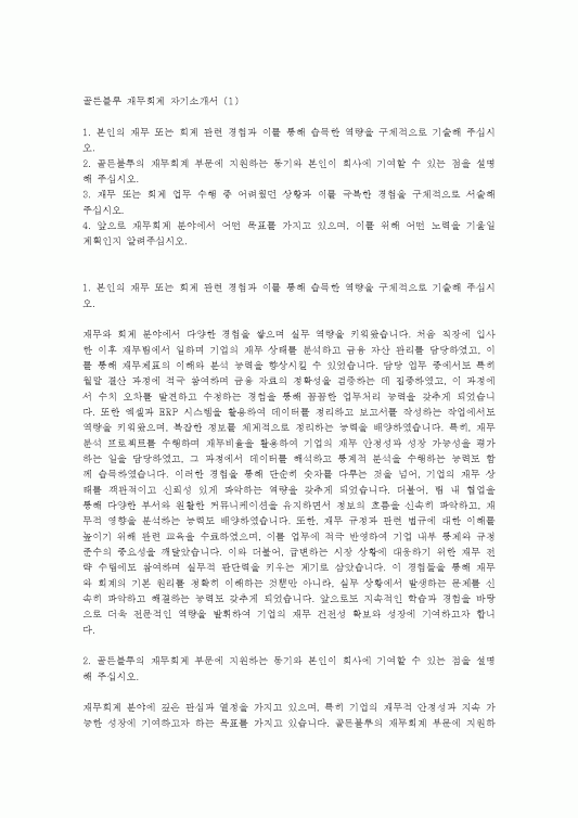 골든블루 재무회계 자기소개서 (1)