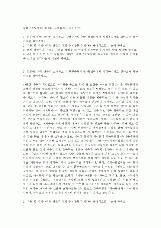 강북구공립지역아동센터 사회복지사 자기소개서